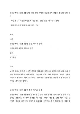 부산광역시 자원봉사활동에 대한 현황 파악과 자원봉사자 모집의 활성화 방안 모색-1페이지