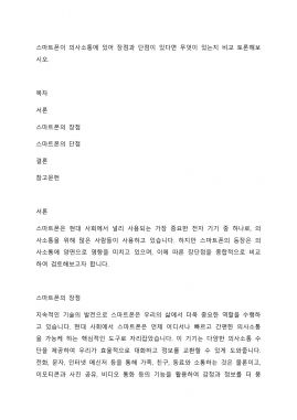 스마트폰이 의사소통에 있어 장점과 단점이 있다면 무엇이 있는지 비교 토론해보시오.-1페이지