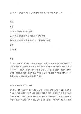 엘리자베스 빈민법이 왜 ‘공공부조법의 기원’ 인지에 대해 토론하시오.-1페이지