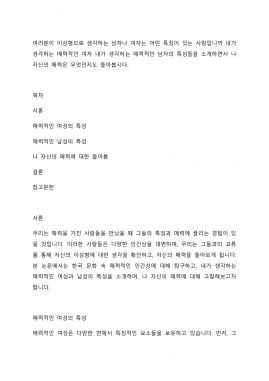 여러분이 이상형으로 생각하는 남자나 여자는 어떤 특징이 있는 사람입니까 내가 생각하는 매력적인 여자 내가 생각하는 매력적인 남자의 특성들을 소개하면서 나 자신의 매력은 무엇인지도 돌아봅시다.-1페이지