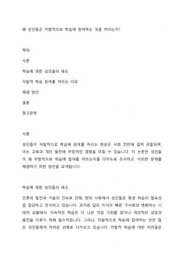 왜 성인들은 자발적으로 학습에 참여하는 것을 꺼리는가-1페이지