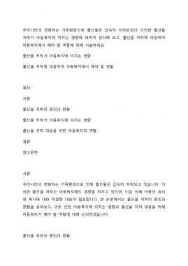 우리나라의 변화하는 가족환경으로 출산율은 급속히 저하되었다 이러한 출산율 저하가 아동복지에 미치는 영향에 대하여 생각해 보고, 출산율 저하에 대응하여 아동복지에서 해야 할 역할에 대해 서술하세요-1페이지