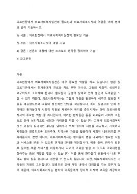 의료현장에서 의료사회복지실천의 필요성과 의료사회복지사의 역할을 아래 형태와 같이 기술하시오.-1페이지