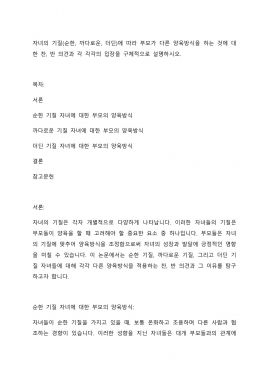 자녀의 기질(순한, 까다로운, 더딘)에 따라 부모가 다른 양육방식을 하는 것에 대한 찬, 반 의견과 각 각각의 입장을 구체적으로 설명하시오.-1페이지