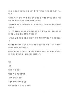 자신의 가계도를 작성하되, 아래 6가지 질문을 기반으로 자기분석을 상세히 기술하시오.-1페이지