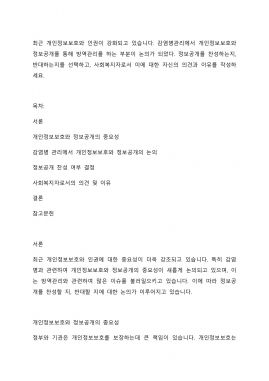 최근 개인정보보호와 인권이 강화되고 있습니다. 감염병관리에서 개인정보보호와 정보공개를 통해 방역관리를 하는 부분이 논의가 되었다. 정보공개를 찬성하는지, 반대하는지를 선택하고, 사회복지자로서 이에 대한 자신의 의견과 이유를 작성하세요.-1페이지