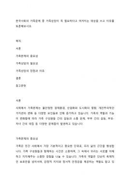 한국사회의 가족문제 중 가족상담이 꼭 필요하다고 여겨지는 대상을 쓰고 이유를 토론해보시오.-1페이지