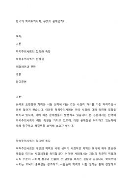 한국의 학력주의사회, 무엇이 문제인가-1페이지