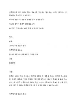 가족복지에 대한 개념과 정의, 필요성을 정리하여 작성하고, 자신이 생각하는 가족복지는 무엇인지 서술하시오.-1페이지