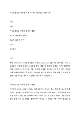 가족부양기능 약화에 따른 제도적 보완책을 기술하시오.-1페이지