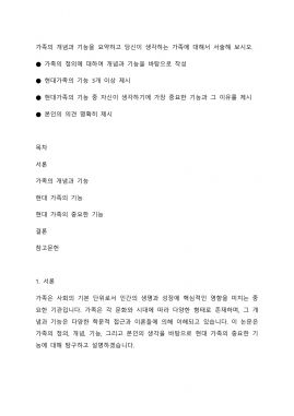 가족의 개념과 기능을 요약하고 당신이 생각하는 가족에 대해서 서술해 보시오.-1페이지