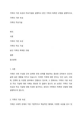 가족의 기본 속성과 주요가설을 설명하고 본인 가족의 독특한 규범을 설명하시오.-1페이지