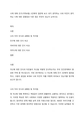 나에 대해 친구(가족포함) 3인에게 질문해 보고 내가 생각하는 나와 타인이 생각하는 나에 대한 공통점과 다른 점은 무엇이 있는지 논하시오.-1페이지