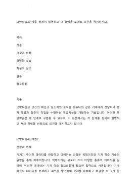 모방학습4단계를 상세히 설명하고 내 경험을 토대로 의견을 작성하시오.-1페이지