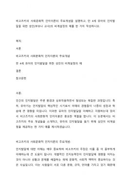 비고츠키의 사회문화적 인지이론의 주요개념을 설명하고, 만 4세 유아의 인지발달을 위한 성인(부모나 교사)의 비계설정의 예를 한 가지 작성하시오.-1페이지