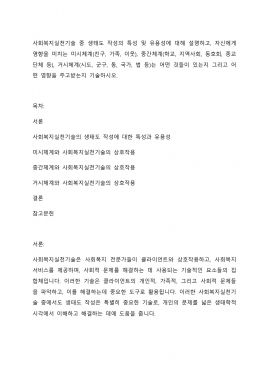 사회복지실천기술 중 생태도 작성의 특성 및 유용성에 대해 설명하고, 자신에게 영향을 미치는 미시체계(친구, 가족, 이웃), 중간체계(학교, 지역사회, 동호회, 종교단체 등), 거시체계(시도, 군구, 동, 국가, 법 등)는 어떤 것들이 있는지 그리고 어떤 영향을 주고받는지 기술하시오.-1페이지