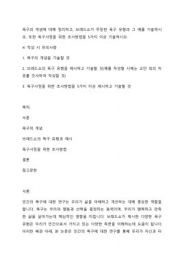 욕구의 개념에 대해 정리하고, 브래드쇼가 주장한 욕구 유형과 그 예를 기술하시오. 또한 욕구사정을 위한 조사방법을 5가지 이상 기술하시오.-1페이지