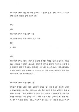 의료사회복지사의 역할 중 가장 중요하다고 생각하는 두 가지 요소와 그 이유에 대해 자신의 의견을 들어 토론하시오.-1페이지