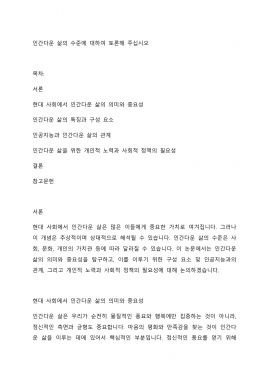 인간다운 삶의 수준에 대하여 토론해 주십시오-1페이지