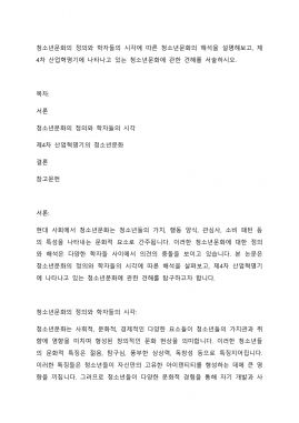 청소년문화의 정의와 학자들의 시각에 따른 청소년문화의 해석을 설명해보고, 제4차 산업혁명기에 나타나고 있는 청소년문화에 관한 견해를 서술하시오.-1페이지