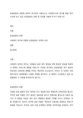 표집방법의 유형에 관하여 연구하여 서술하시고 사회복지사로 연구를 했을 경우 시도해 보고 싶은 표집방법의 유형 및 이유를 서술해 주시기 바랍니다-1페이지