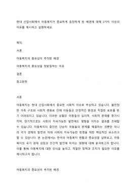 현대 산업사회에서 아동복지가 중요하게 등장하게 된 배경에 대해 2가지 이상의 이유를 제시하고 설명하세요.-1페이지