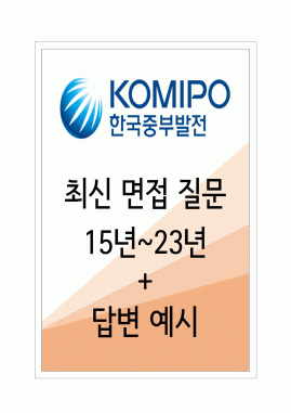 2023년 한국중부발전 면접기출질문 + 답변-1페이지