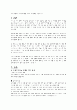 가족부양기능 약화에 따른 제도적 보완책을 기술하시오-1페이지