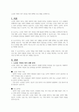 노년층 가족의 복지 증진을 위한 정책과 프로그램을 소개하시오-1페이지