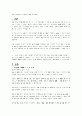 독일의 사회복지 발달사에 대해 설명하시오-1페이지