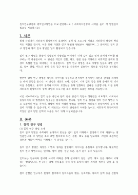 질적연구방법과 양적연구방법을 비교,설명하시오 ( 사회복지현장의 사례를 들어 각 방법론의 필요성 서술하시오)-1페이지