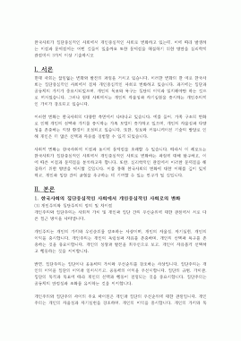 한국사회가 집단중심적인 사회에서 개인중심적인 사회로 변화하고 있는데, 이에 따라 발생하는 이점과 문제점에는 어떤 것들이 있을까요 또한 문제점을 해결하기 위한 방안을 심리학적 관점에서 3가지 이상 기술하시오-1페이지