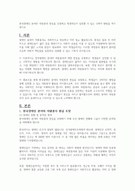 한국장애인 분야의 자원봉사 현실을 조명하고 학생자신이 실천할 수 있는 구체적 방법을 제시하시오-1페이지