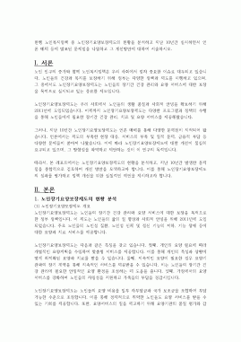 현행 노인복지정책 중 노인장기요양보장제도의 현황을 분석하고 지난 10년간 실시하면서 언론 매체 등에 발표된 문제점을 나열하고 그 개선방안에 대하여 서술하시오-1페이지