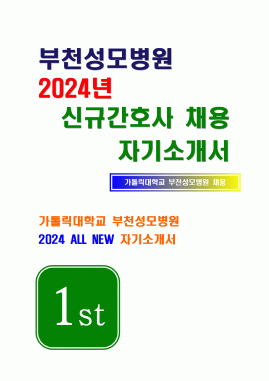 부천성모병원 자기소개서) 2024년 부천성모병원 신규간호사 자소서 생활신조 가톨릭대학교 부천성모병원 지원동기 및 장래계획 신입간호사 역량 및 업적 부천성모병원 합격예문-1페이지