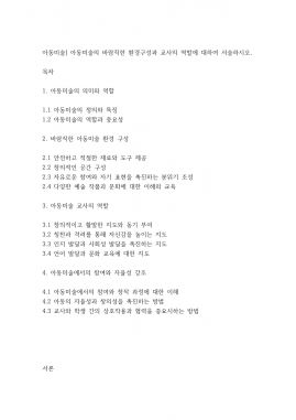 아동미술] 아동미술의 바람직한 환경구성과 교사의 역할에 대하여 서술하시오-1페이지