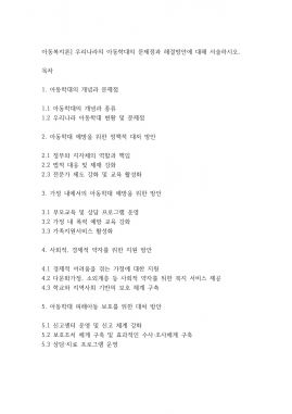 아동복지론] 우리나라의 아동학대의 문제점과 해결방안에 대해 서술하시오-1페이지