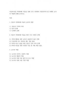 아동복지론] 학대피해 아동을 위해 우리 사회에서 개선되어야 할 과제와 교사의 역할에 대해 논하시오-1페이지