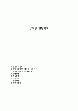 부적응 행동지도-1페이지