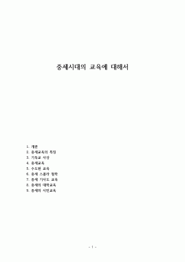 중세시대의 교육에 대해서-1페이지