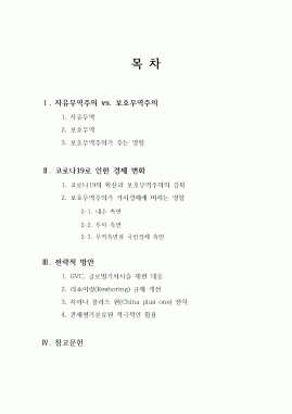 보호무역주의 및 코로나19의 상황에서 관세절감을 통해 우리나라의 수출입경쟁력을 강화하는 전략적 방안-1페이지