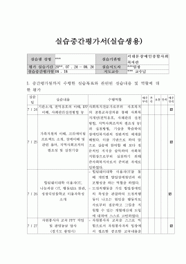 서대문장애인복지관 아동청년팀 실습중간평가서-1페이지