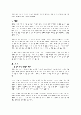 한국가족의 이념적, 구조적, 기능적 변화에서 자신이 생각하는 가장 큰 가족변화와 그로 인한 문제점과 해결방안에 대하여 논의하라-1페이지