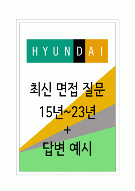 2023년 현대백화점 면접기출질문 + 답변-1페이지