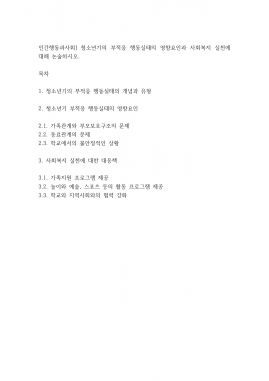 인간행동과사회] 청소년기의 부적응 행동실태의 영향요인과 사회복지 실천에 대해 논술하시오-1페이지