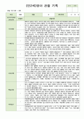 13만2세 1학기 3월-8월 관찰일지 8-1페이지