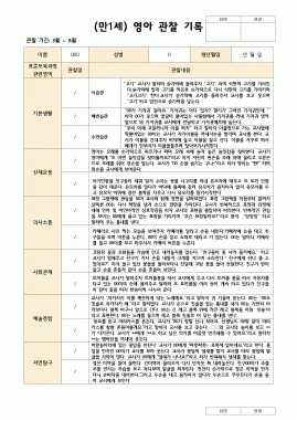 11만1세 관찰일지 1학기  3-8월 8-1페이지