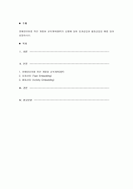 장애영유아를 위한 개별화 교육계획(IEP)의 실행에 있어 일과삽입과 활동삽입을 예를 들어 설명하시오.-1페이지