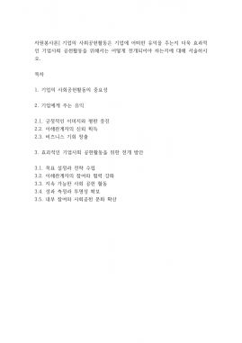 자원봉사론] 기업의 사회공헌활동은 기업에 어떠한 유익을 주는지 더욱 효과적인 기업사회 공헌활동을 위해서는 어떻게 전개되어야 하는지에 대해 서술하시오-1페이지