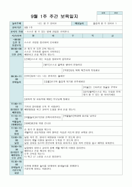 9월 보육일지 만1세 1-4주 나는 할 수 있어요-1페이지